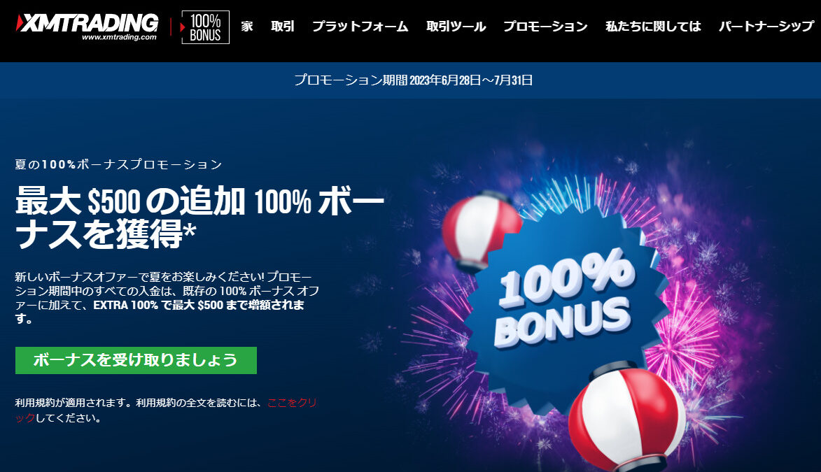 夏のXM100％ボーナス開催！2023年6月28日～7月31日まで - ボストンEA公式サイト