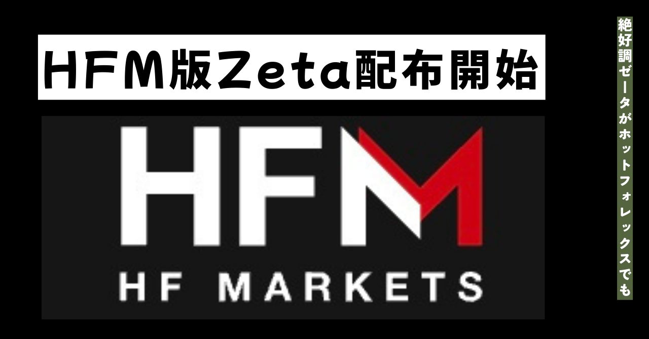 【HFM用】Gold Zetaの概要/フォワード情報/注意点など - ボストンEA公式サイト